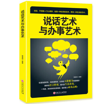 说话艺术与办事艺术