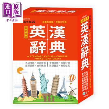 *新标准英汉辞典 港台原版 世一文化字典编辑群 世一