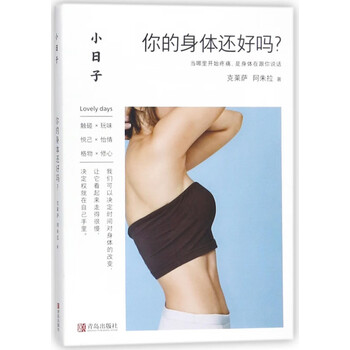 你的身体还好吗/小日子