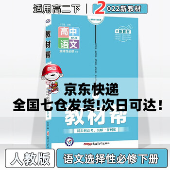 配新教材】2022版高中教材帮高二下选择性必修人教版 【选修三】语文选择性必修下册人教RJ版 新教材新高考高2下册同步讲解教辅资料