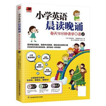 小学英语晨读晚诵 每天15分钟速学口语2