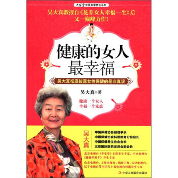 健康的女人幸福【正版图书，放心下单】