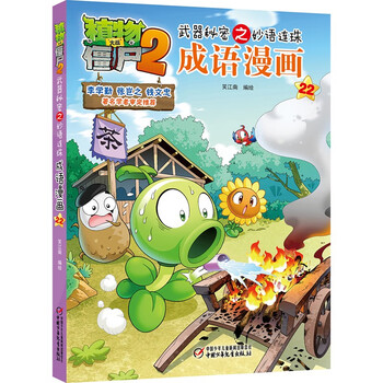 植物大战僵尸2武器秘密之妙语连珠成语漫画22（2022年版）