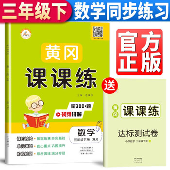 同步训练三年级下册数学人教部编版 黄冈课课练三年级下册数学 黄冈小状元作业本达标卷课时作业本53天天练课堂作业本名师测控训练书