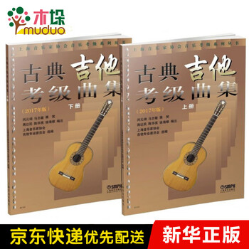 古典吉他考级曲集(2017年版上下)/上海音乐家协会音乐考级系列丛书