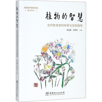 植物的智慧 自然教育家的探索与发现随笔