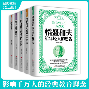 全5册 经典教育-稻盛和夫给年轻人的忠告+巴菲特给儿女的一生忠告+洛克菲勒写给儿子的38封信+犹太人