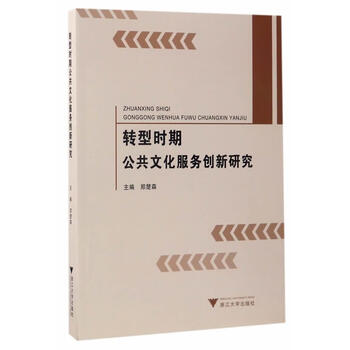转型时期公共文化服务创新研究 郑楚森 社会科学 9787308163354
