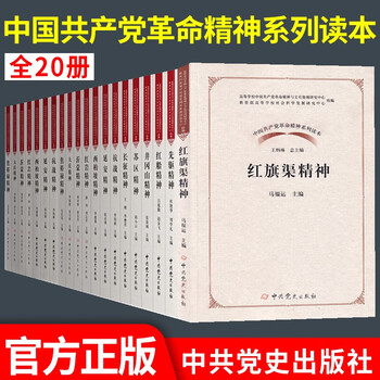 中国共产党革命精神系列读本丛书（全20册）中共党史出版社 2019新版 革命精神史读本