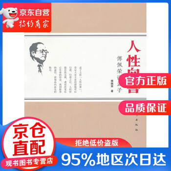 【正版图书】人性向善:傅佩荣谈孟子 傅佩荣 东方出版社