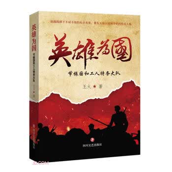英雄为国：节振国和工人特务大队