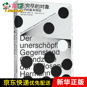 无穷尽的对象(哲学的基本特征)