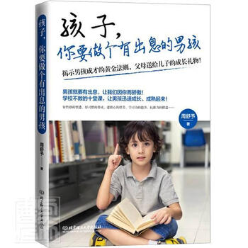 孩子，你要做个有出息的男孩 周舒予 育儿 家教 9787568289832