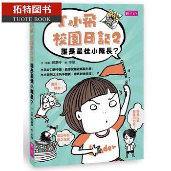 预售 郭瀞婷丁小飞校园日记2谁是佳小队长？子天下
