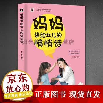k妈妈讲给女儿的悄悄话/女儿品行教养学识美丽和处世青春期女孩子性启蒙生理期知识家庭教育 青春期女儿的