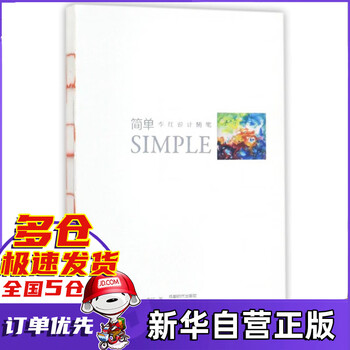 简单(李红设计随笔)