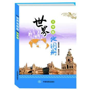 世界地图册 中国地图出版社 中国地图出版社 9787503181320