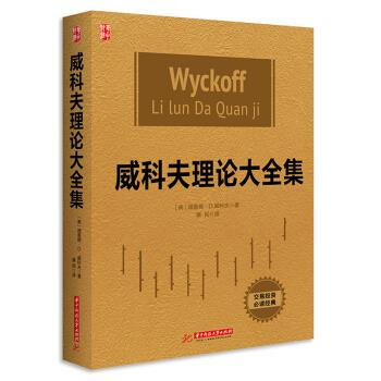 威科夫理论大全集 理查德·D·威科夫, 康民【正版书】