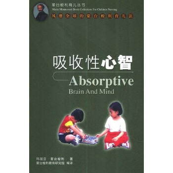 吸收性心智玛利亚·蒙台梭利著