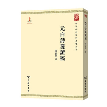 元白诗笺证稿(中华现代学术名著5)
