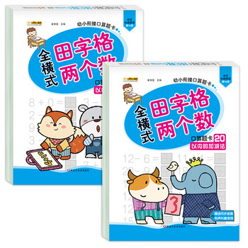 小笨熊幼小衔接口算题卡 10/20以内的加减法 田字格版 全2册 练习册(中国环境标志产品 绿色印刷)