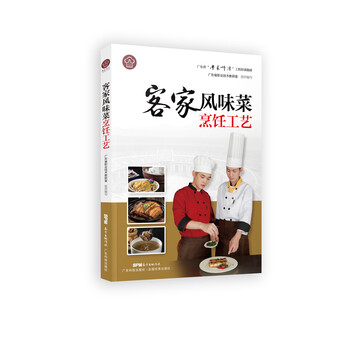 客家风味菜烹饪工艺 粤菜师傅 广府客家潮式菜做法 工程培训教材 餐饮厨师菜谱大全 陈钢文 主编