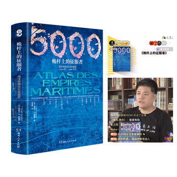 桅杆上的征服者 海洋帝国5000年图史（樊登直播推荐）