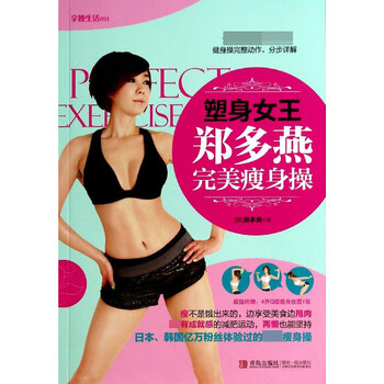 塑身女王郑多燕**瘦身操/享瘦生活