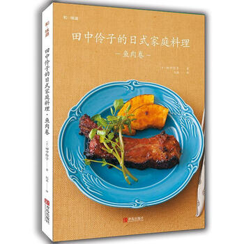 田中伶子的日式家庭料理 鱼肉卷 田中伶子 烹饪/美食 9787555259268