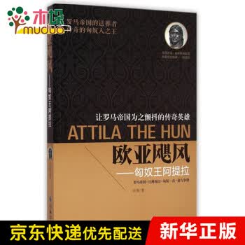 欧亚飓风--匈奴王阿提拉