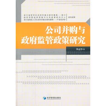 公司并购与政府监管政策研究【正版图书】