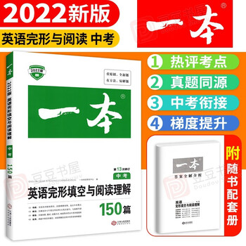 【可选】一本中考全国版 【英语】完型填空与阅读理解150篇
