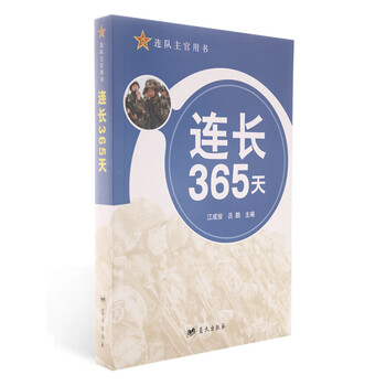 连长365天