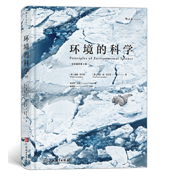 环境的科学（精装全彩插图第6版）