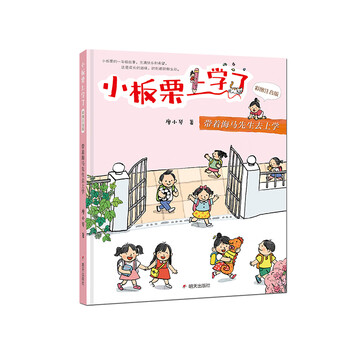 小板栗上学了（彩图注音版）-带着海马先生去上学