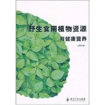 野生食用植物资源与健康营养