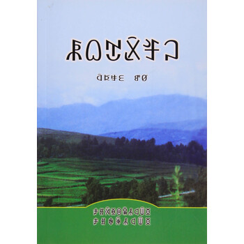 农家顾问(彝文)