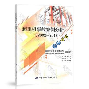 起重机事故案例分析（2002-2018）