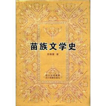 苗族文学史【正版图书，放心购买】