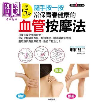 随手按一按 常保青春健康的血管按摩法 港台原版 明田昌三 台湾东贩