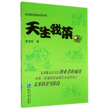 天生我菜 袁海军 励志与成功 9787513026734