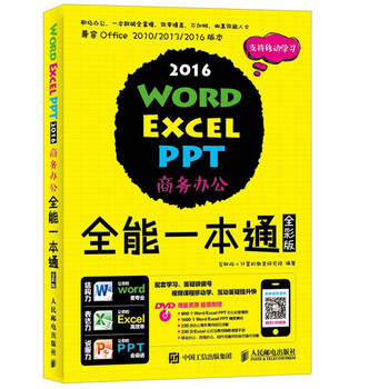 Word Excel PPT 2016商务办公全能一本通 全彩版 办公室office软件学习书籍