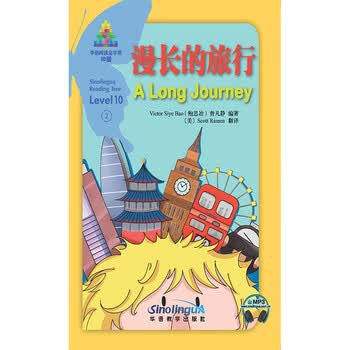 漫长的旅行/华语阅读金字塔·10级·2