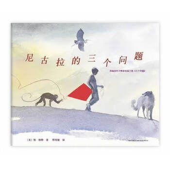 尼古拉的三个问题 琼•穆特 (Jon J Muth), 邢培健【正版书】