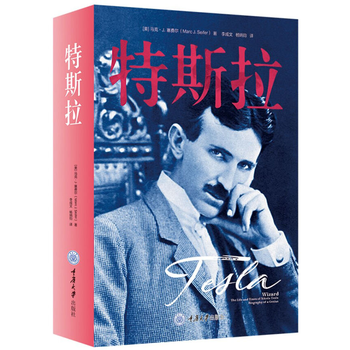 正版 特斯拉 9787568909327  重庆大学出版社