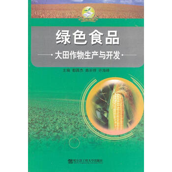 绿色食品:大田作物生产与开发 都昌杰 农业/林业 9787811333732