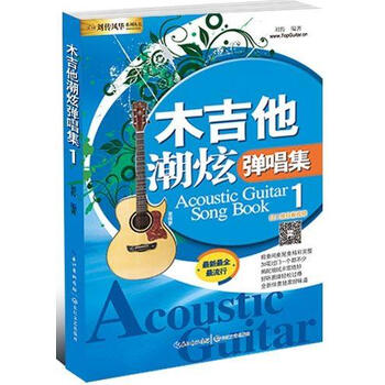 木吉他潮炫弹唱集1 刘传【正版书】