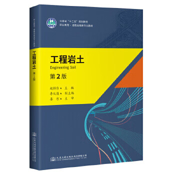 《工程岩土》(第2版) 赵梓伶 人民交通出版社