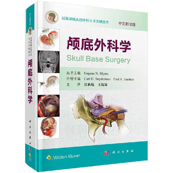 【官方】颅底外科学/张秋航,王振霖/科学出版社