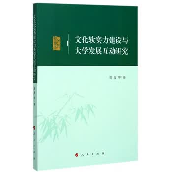 文化软实力建设与大学发展互动研究